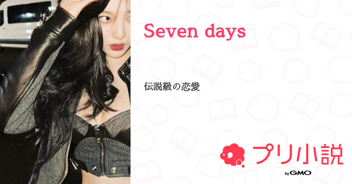 Seven days - 全10話 【連載中】（らんさんの夢小説） | 無料スマホ夢小説ならプリ小説 byGMO